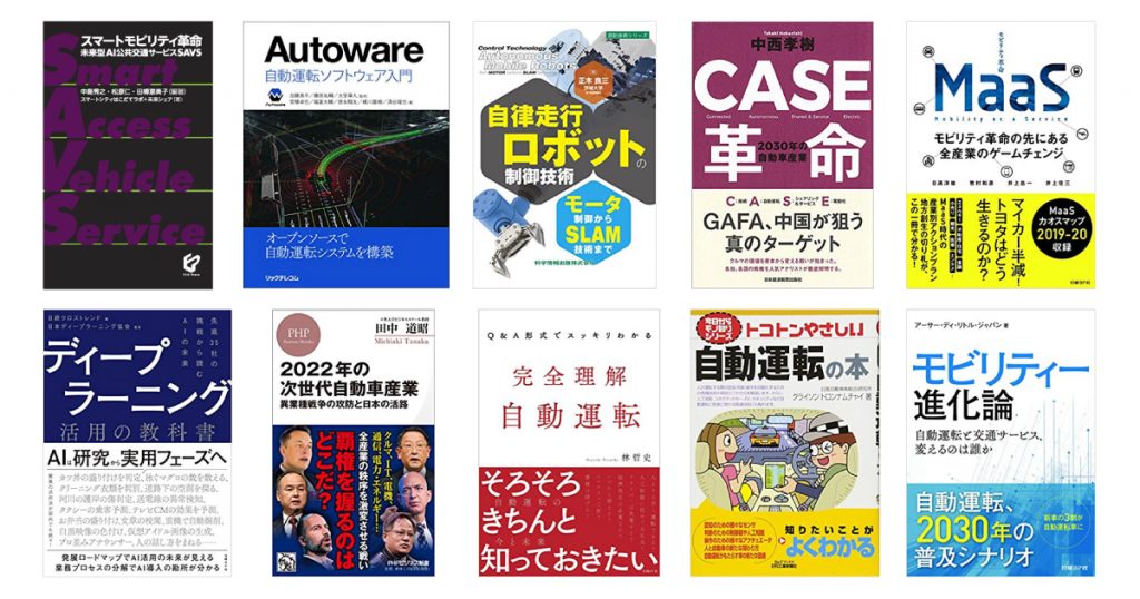 自動運転やMaaSやCASE関連のおすすめ解説本10選 | 自動運転ラボ