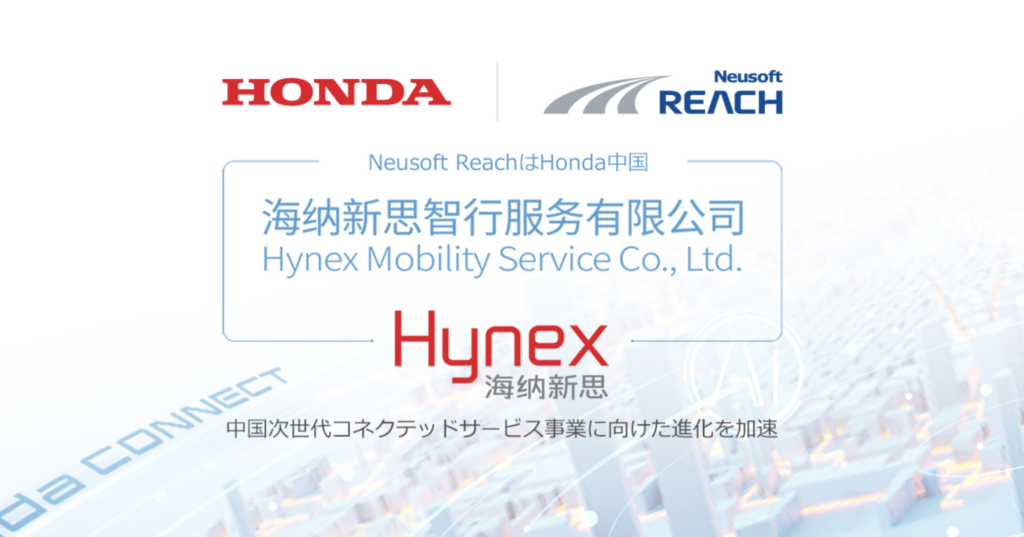 ホンダの「コネクテッド」、中国も舞台に進化 AI開発のNeusoft Reachと合弁 | 自動運転ラボ