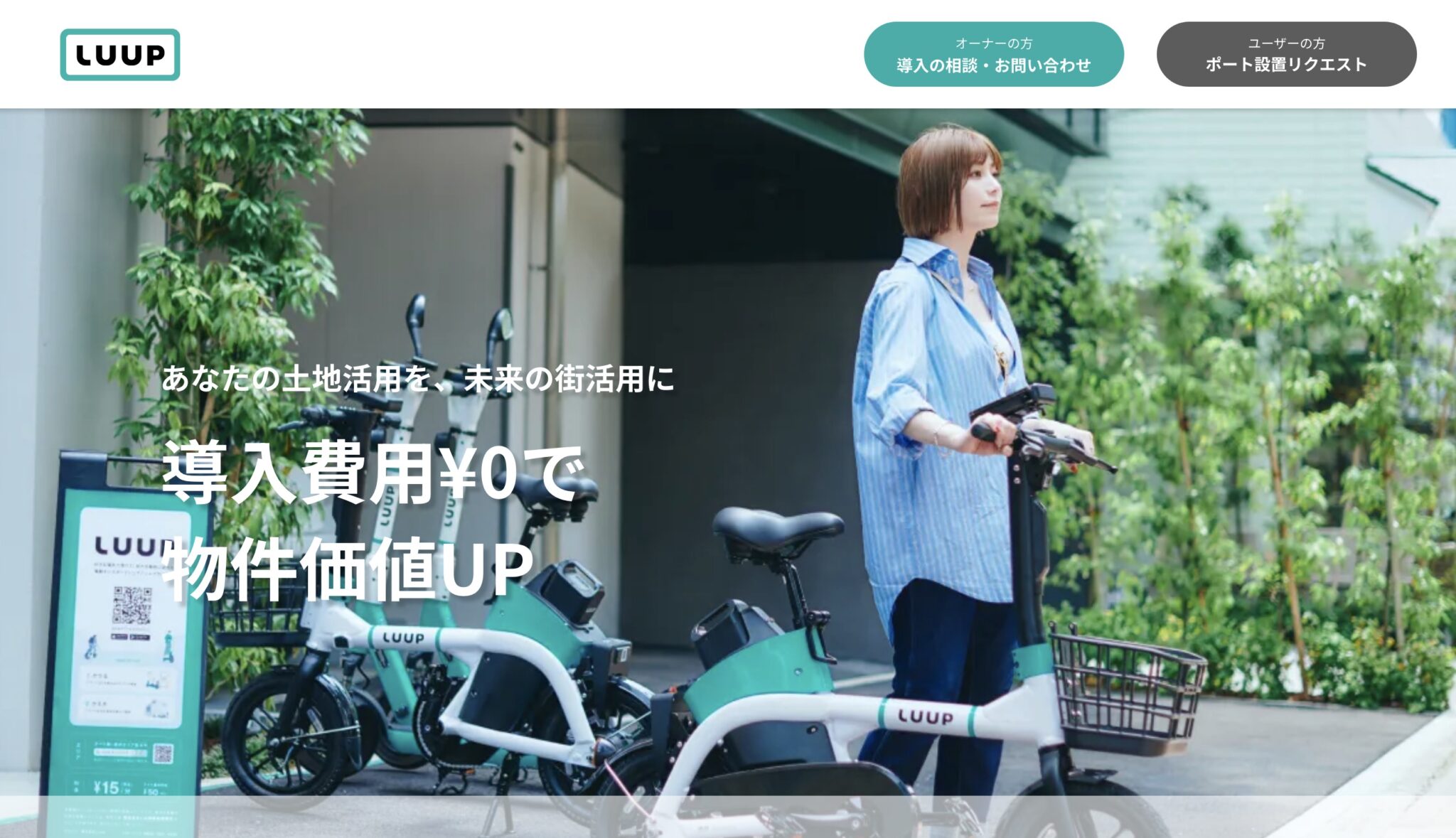 【2025/7最新】LUUP（ループ）設置・導入で得られる収入は？メリットは？申込窓口は？ | 自動運転ラボ