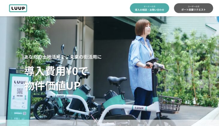 【2025/7最新】LUUP（ループ）設置・導入で得られる収入は？メリットは？申込窓口は？ | 自動運転ラボ