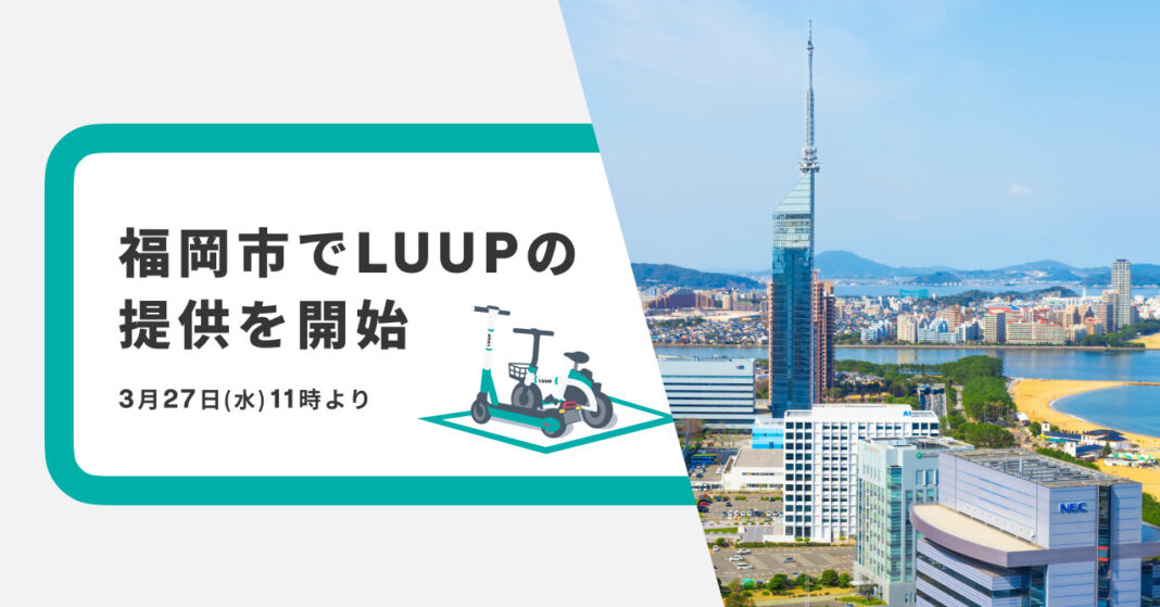 LUUP（ループ）の【福岡】でのポート設置場所は？クーポン情報は？ | 自動運転ラボ