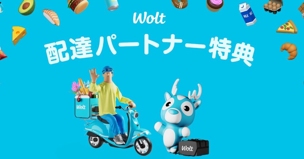 【2024/9最新】Wolt（ウォルト）配達パートナーの特典まとめ！レストランやガソリンが割引に | 自動運転ラボ
